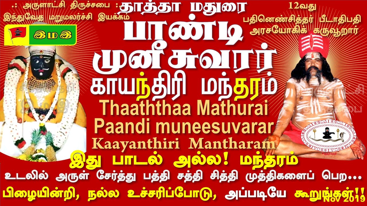 #தாத்தா #மதுரை #பாண்டி #முனீசுவரர் #காயந்திரி #மந்தரம் #Pandi # ...