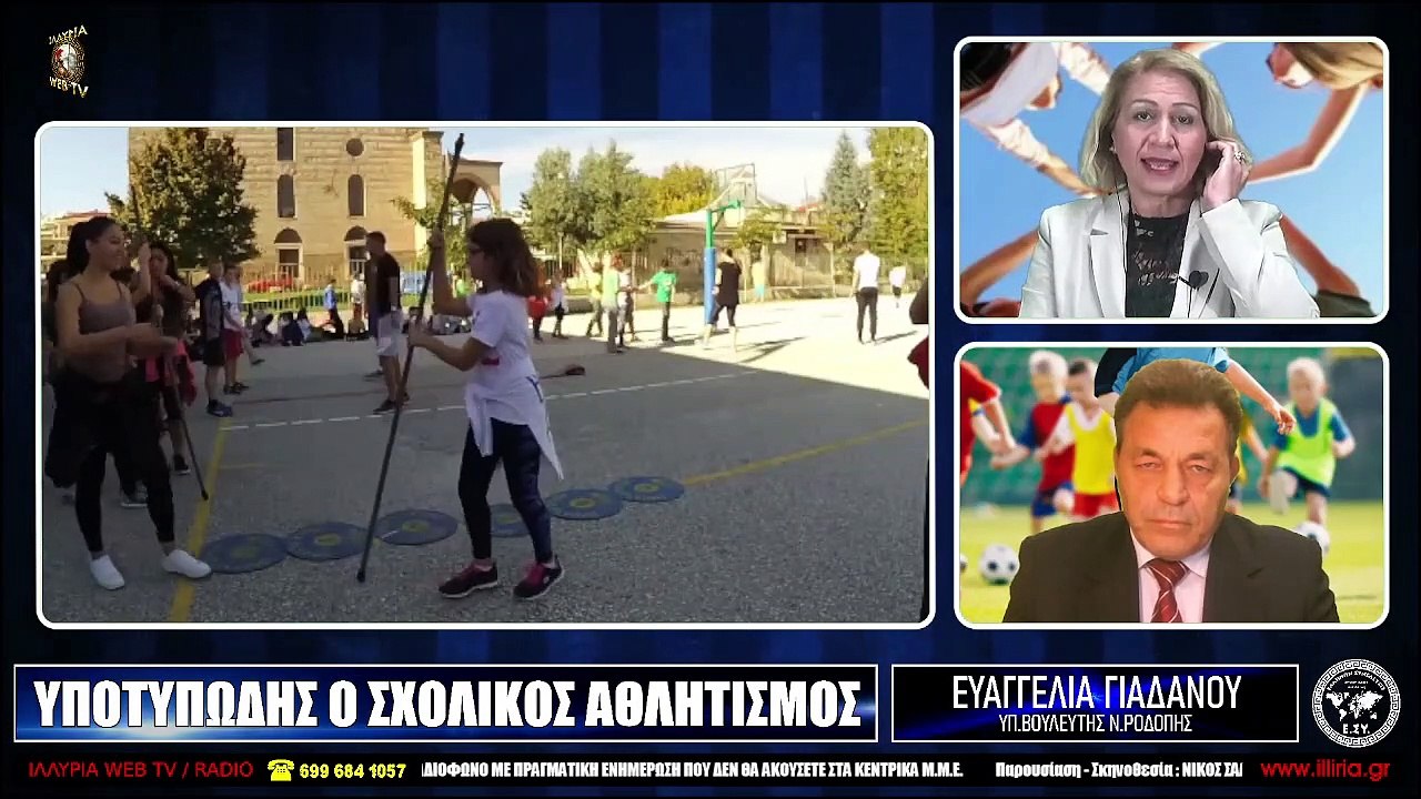 ΙΛΛΥΡΙΑ WEB TV ΥΠΟΤΥΠΩΔΗΣ Ο ΣΧΟΛΙΚΟΣ ΑΘΛΗΤΙΣΜΟΣ ΕΥΑΓΓΕΛΙΑ ΓΙΑΔΑΝΟΥ ...