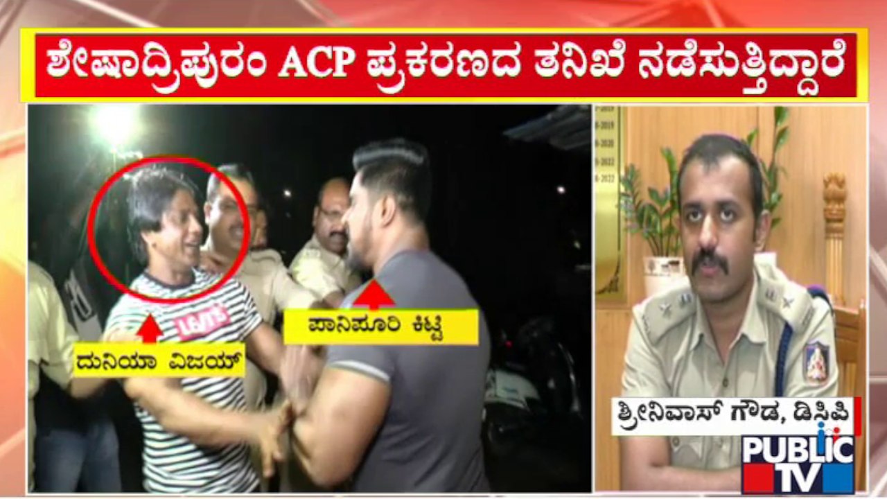 DCP Srinivas Gowda Reacts On Summoning Panipuri Kitty | Duniya Vijay | Public TV - video Dailymotion