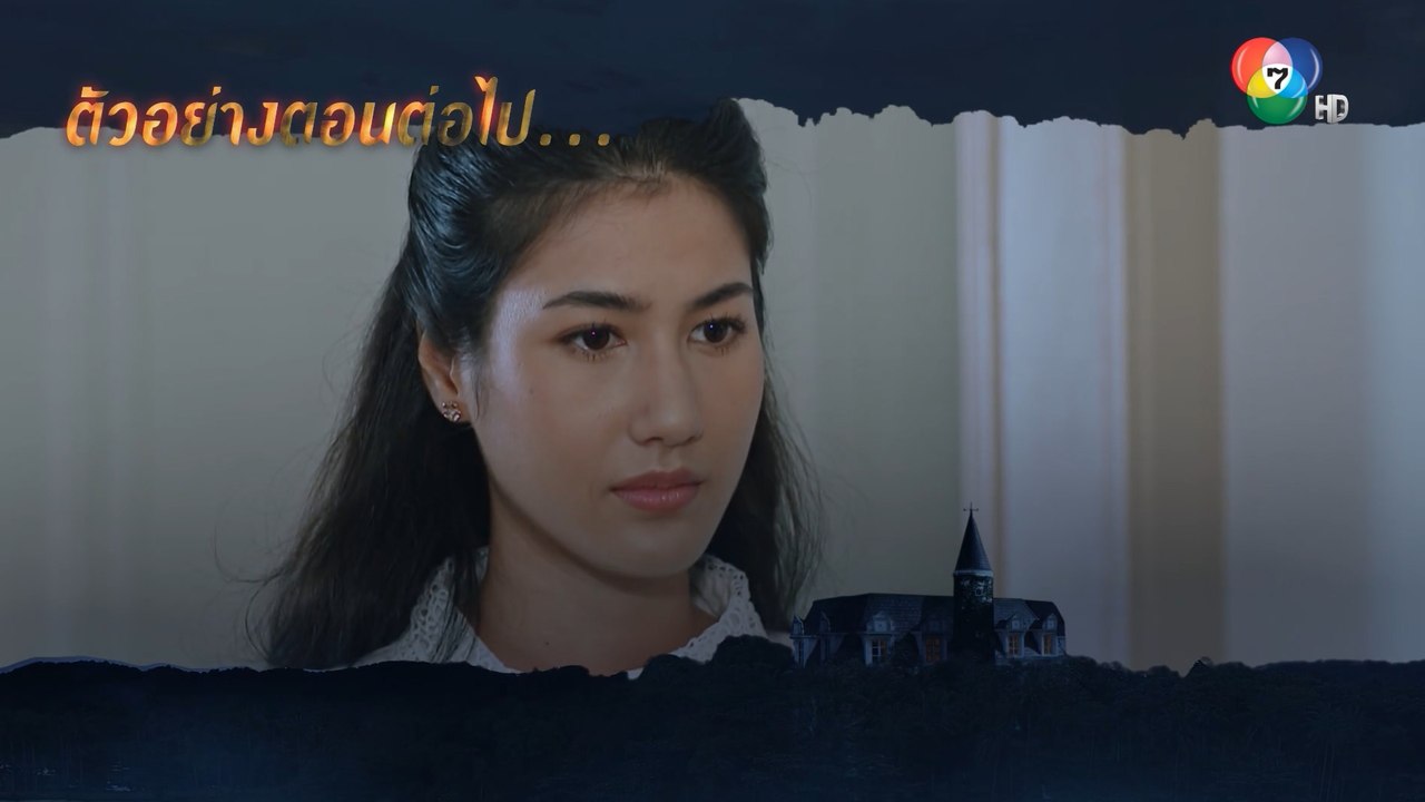 ตัวอย่าง เคหาสน์นางคอย EP.3 | 19 ธ.ค.65 | Ch7HD - วิดีโอ Dailymotion