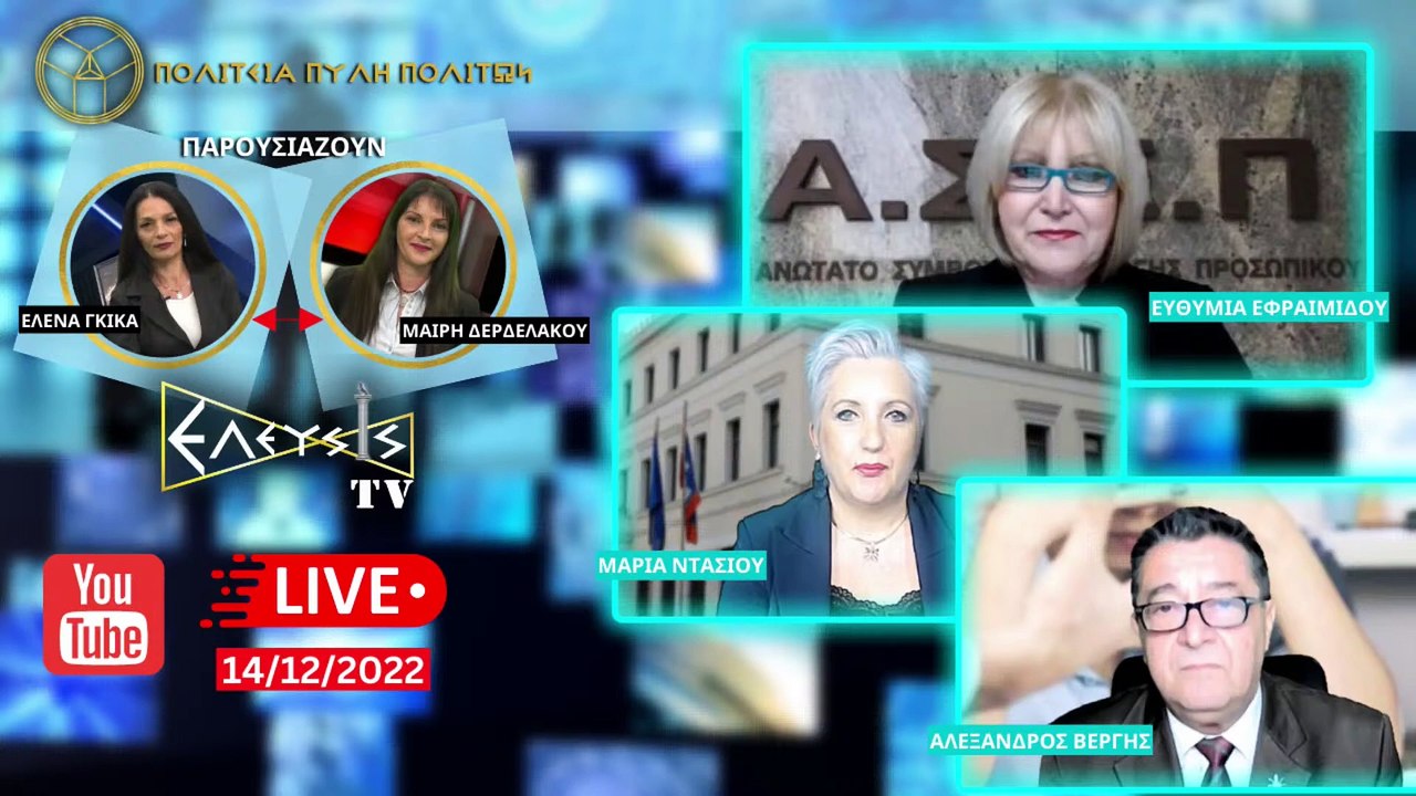 LIVE STREAMING 14122022 ΠΟΛΙΤΕΙΑ ΠΥΛΗ ΠΟΛΙΤΩΝ_2022 12 15_04 40 10_1_12 ...