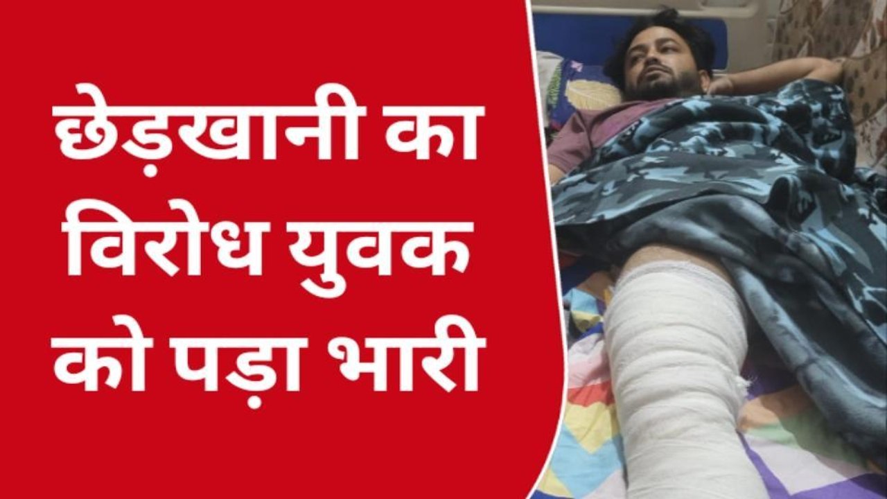 'छेड़छाड़ का विरोध' युवक को पड़ा भारी, दर्जनों युवकों ने पैर की हड्डी ...