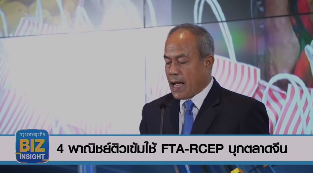 4พาณิชย์ ติวเข้มใช้ FTA-RCEP บุกตลาดจีน - video Dailymotion