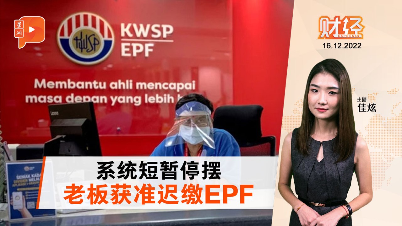 财经Espresso ｜ 系统短暂停摆 EPF：数据仍安全─影片 Dailymotion