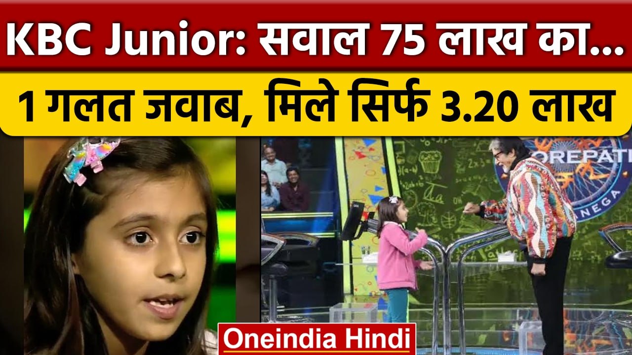 KBC 14 Junior: Pihu ने दिया 75 लाख के सवाल का गलत जवाब मिले 3.20 लाख | वनइंडिया हिंदी ...