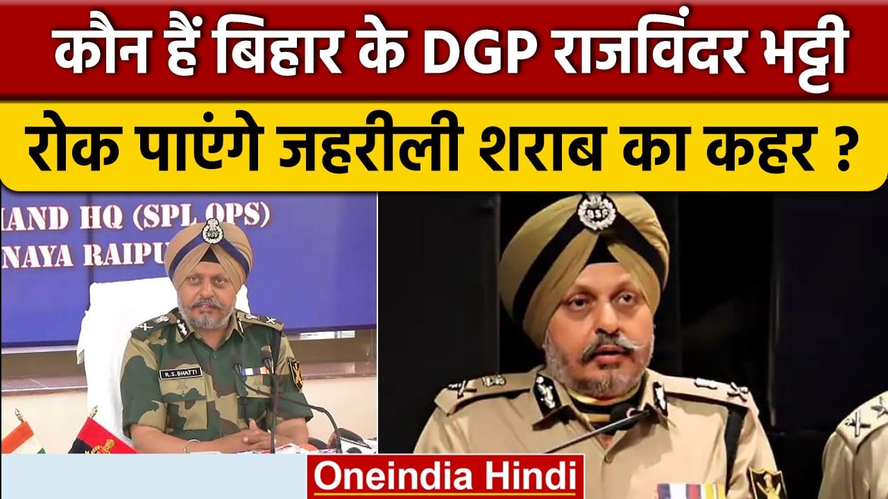 Rajwinder Singh Bhatti को क्यों बनाया गया Bihar का नया DGP ?, जानें सबकुछ | वनइंडिया हिंदी ...