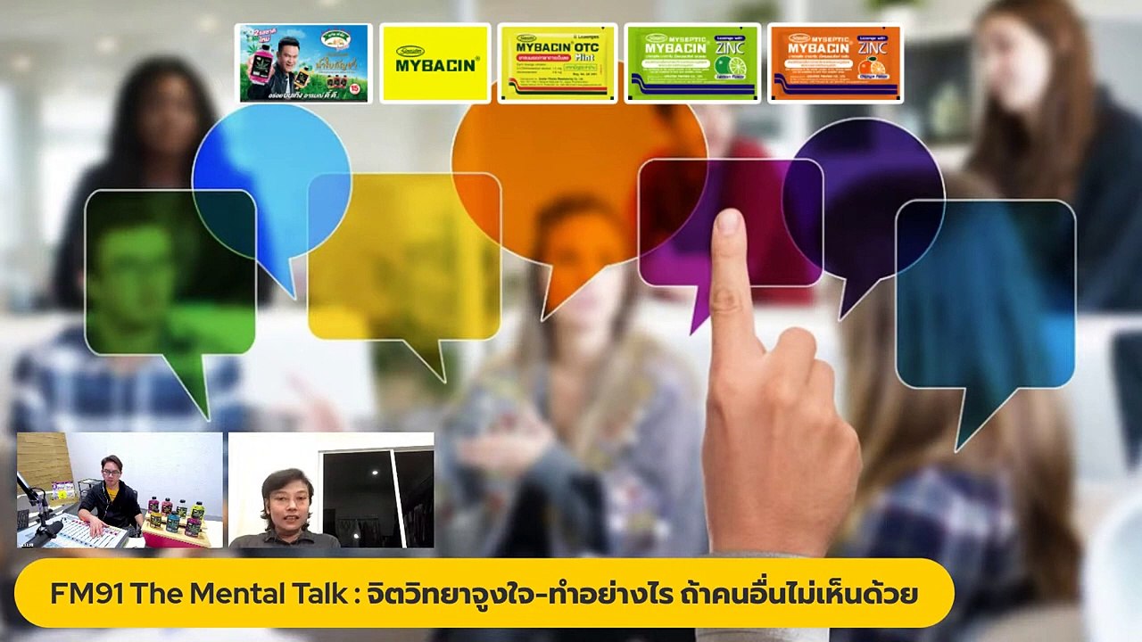 จิตวิทยาจูงใจ - ทำอย่างไร ถ้าคนอื่นไม่เห็นด้วย : FM91 The Mental Talk : 18 ธันวาคม 2565 - video ...