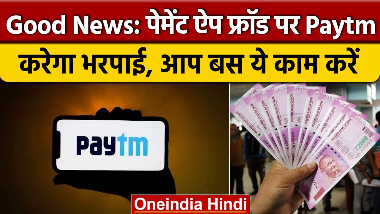 Paytm अब Payment App Fraud पर करेगा भरपाई, जानें कैसे | Paytm Payment ...