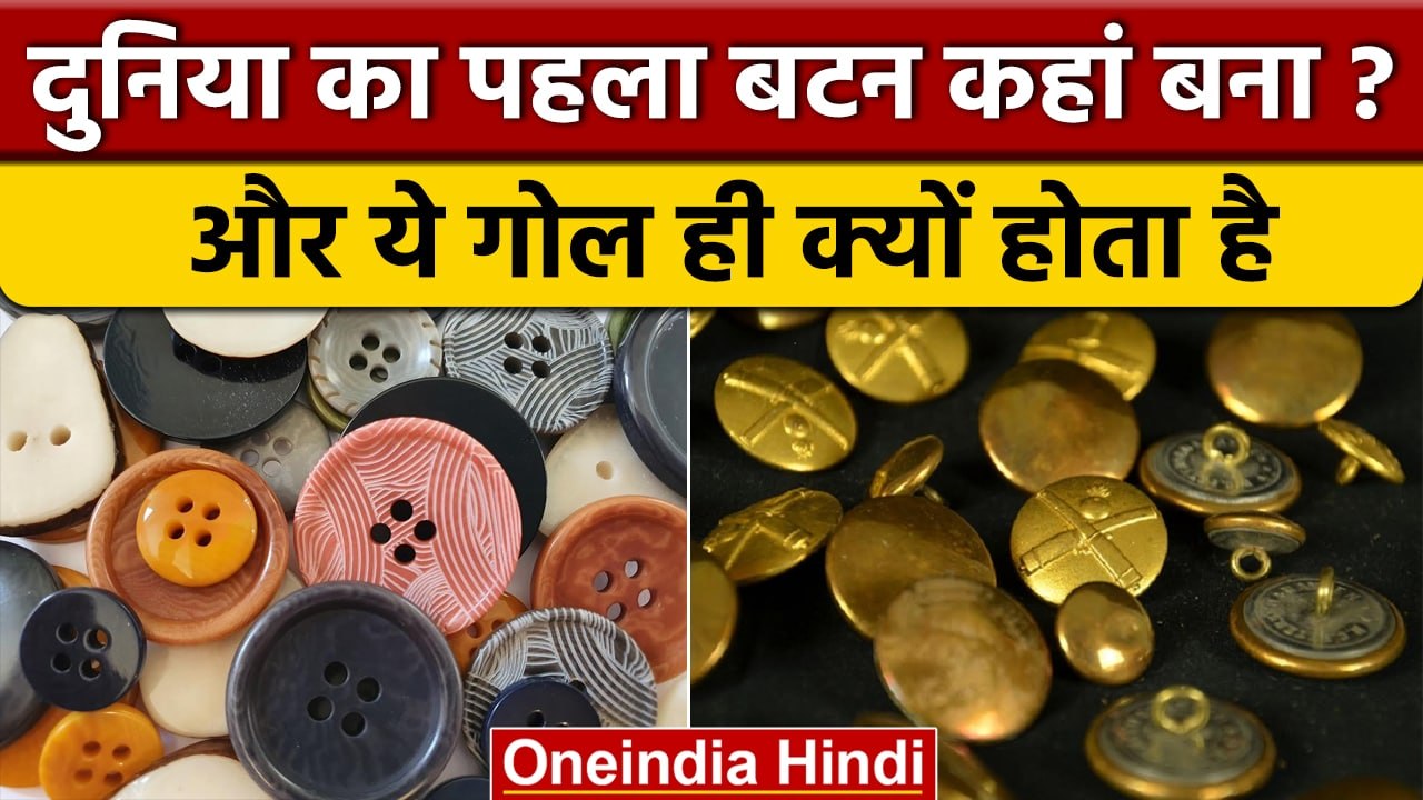 Inventions First Button Made In India: जानें बटन के का पूरा इतिहास ...