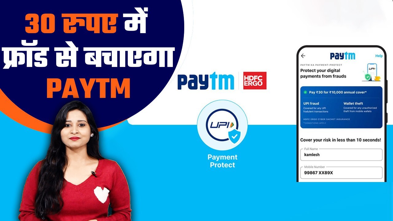 Paytm Insurance Plan: ₹30 में ₹10,000 के नुकसान से बचाएगा Paytm|Paytm ...