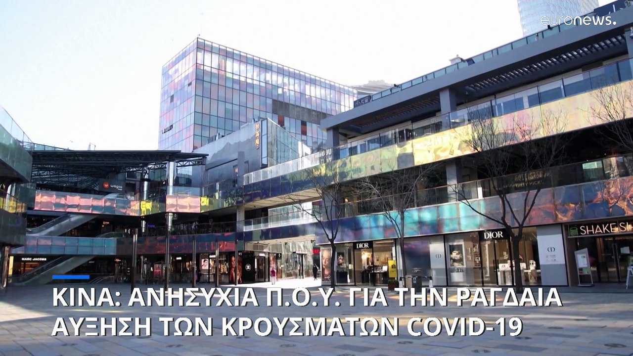 Κίνα: Ανησυχία του Π.Ο.Υ. για τη ραγδαία αύξηση των κρουσμάτων ...
