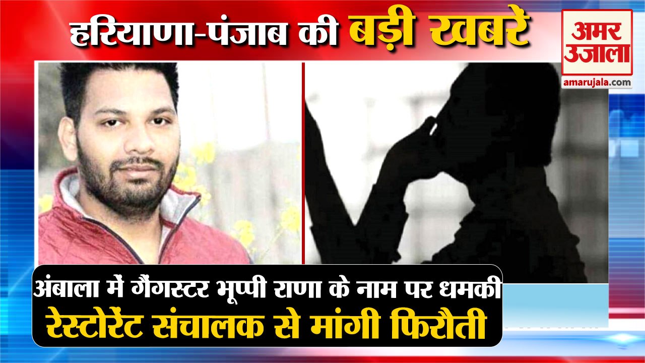 Threat In The Name Of Gangster Bhuppi Rana In Ambala|भूप्पी राणा के नाम पर धमकी समेत हरियाणा की ...