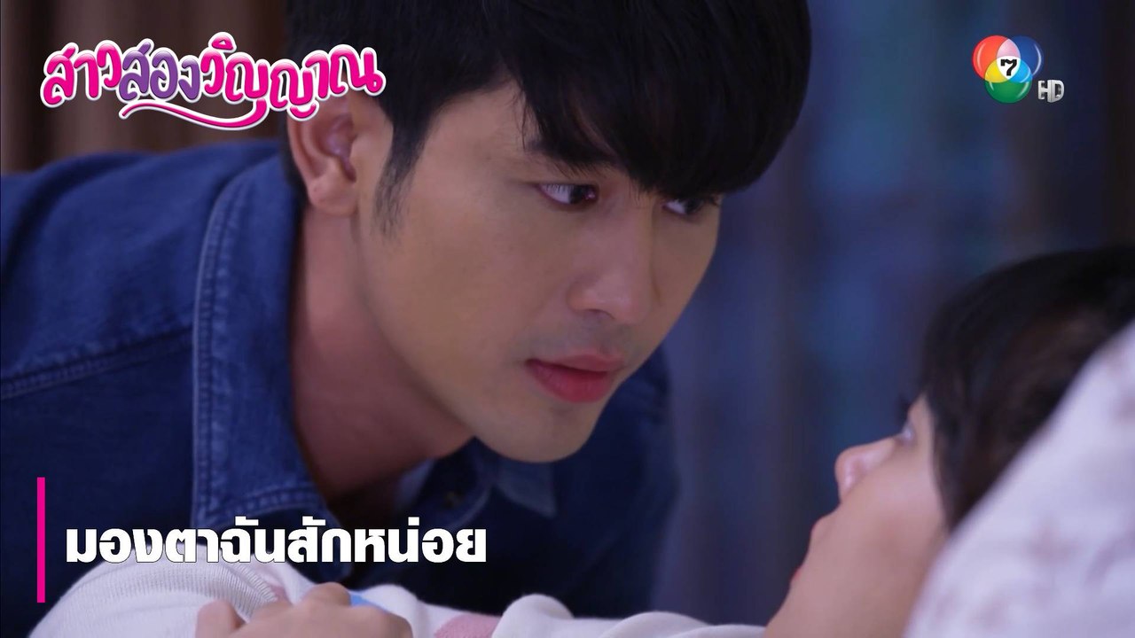มองตาฉันสักหน่อย | ตอกย้ำความสนุก สาวสองวิญญาณ EP.22 - วิดีโอ Dailymotion