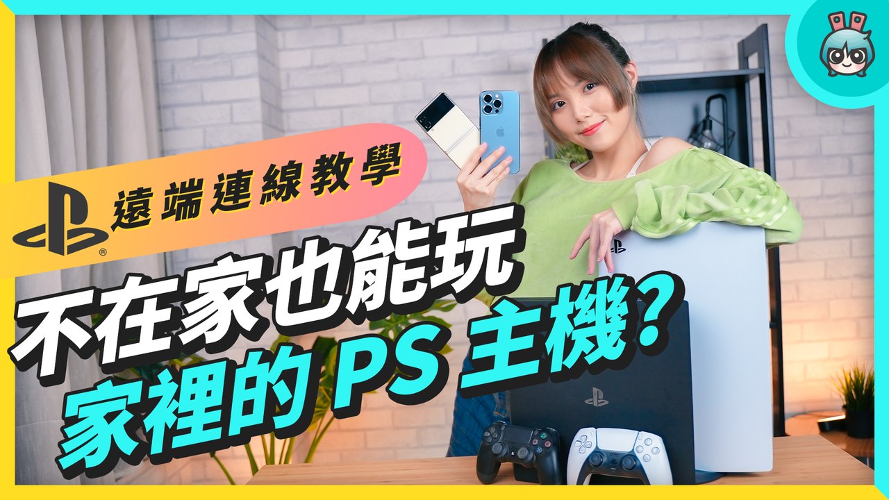 PS4、PS5 遠端遊玩設定教學，iPhone、Android、PC、Mac 都適用，不在家也能走到哪玩到哪- 電獺少女：女孩的科技日常-App、科技酷品、生活與美食