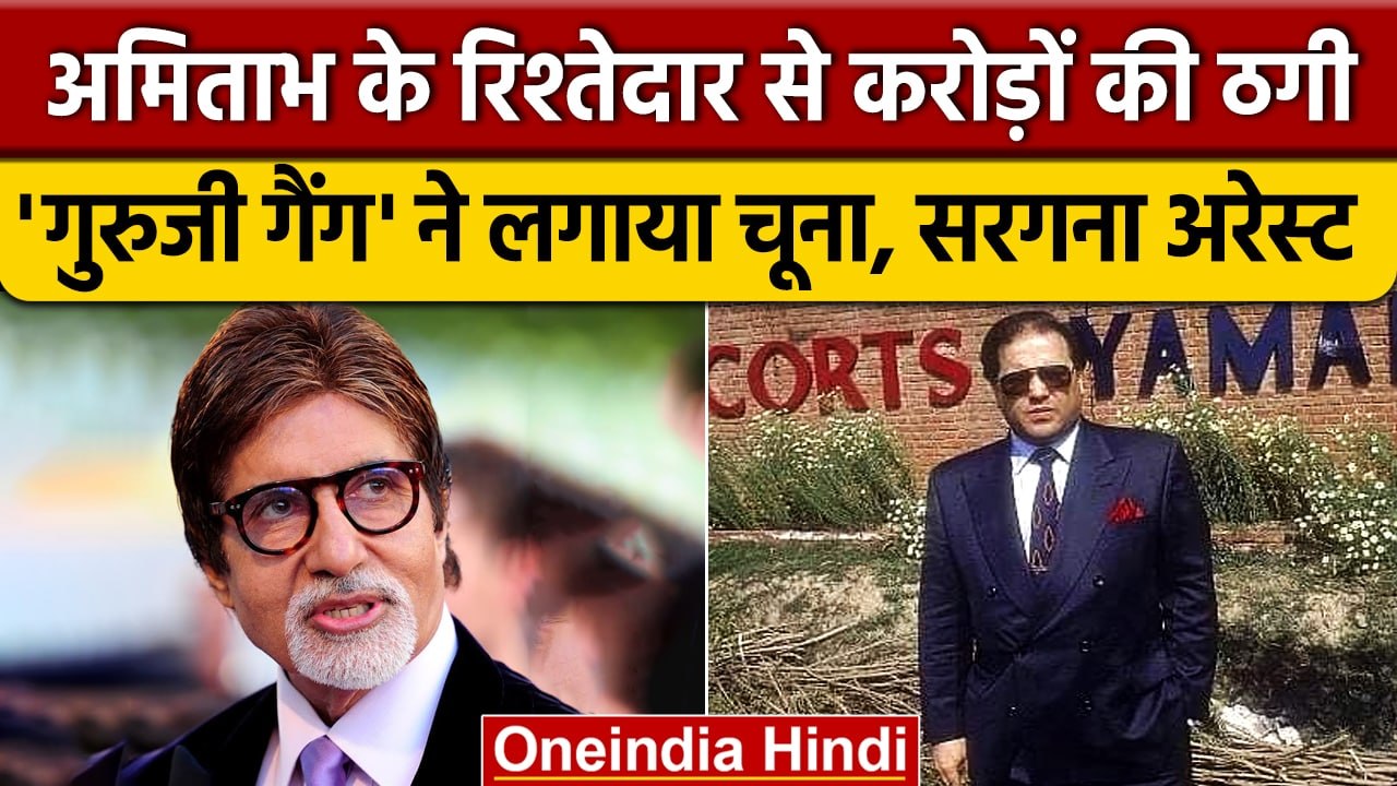 अमिताभ के रिश्तेदार Anil Nanda से को 'गुरुजी गैंग' ने करोड़ों ठगे ...
