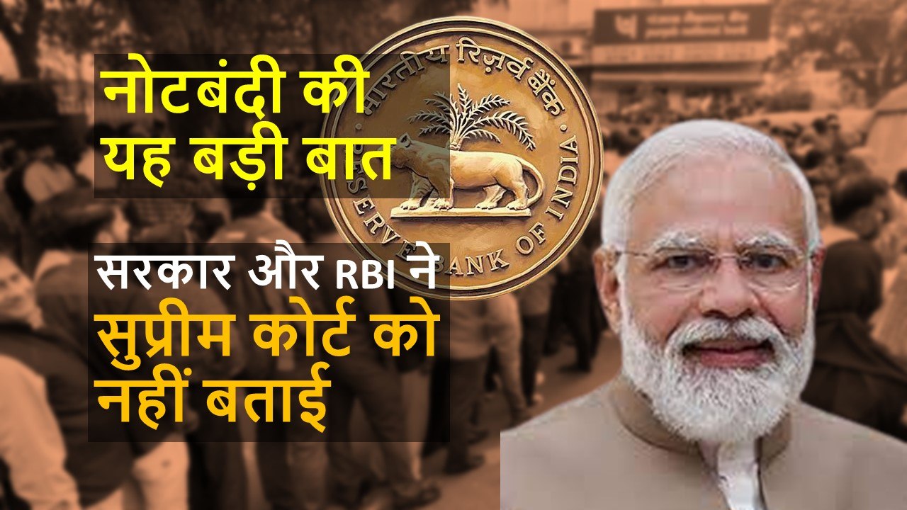 Note Ban पर Modi सरकार और RBI ने Supreme Court को नहीं बताई ये बात ...