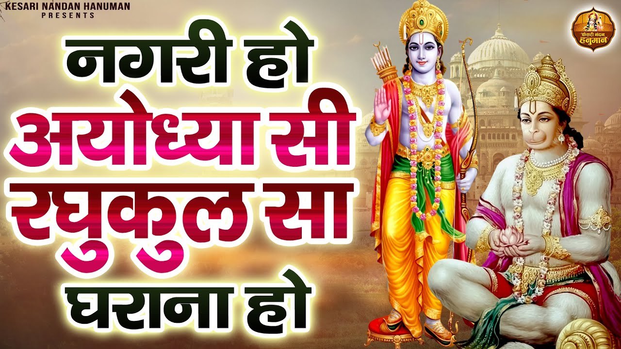 नगरी हो अयोध्या सी रघुकुल सा घराना हो | Shree Ram & Hanuman Ji Ke Bhajan | Shree Ram Bhajan ...