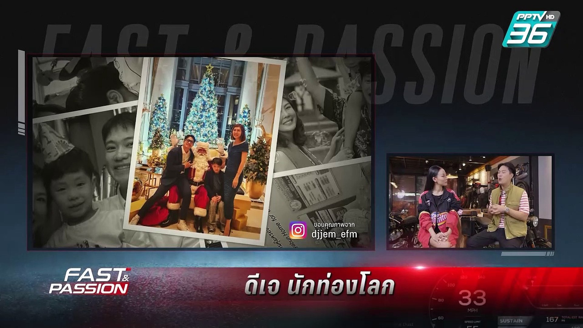 "ดีเจเจ็ม" กับคู่หูคันโปรด! พาสิ่งที่รักไปสู่บทบาทธุรกิจ | FAST & PASSION | 31 ธ.ค. 65 (1/3 ...
