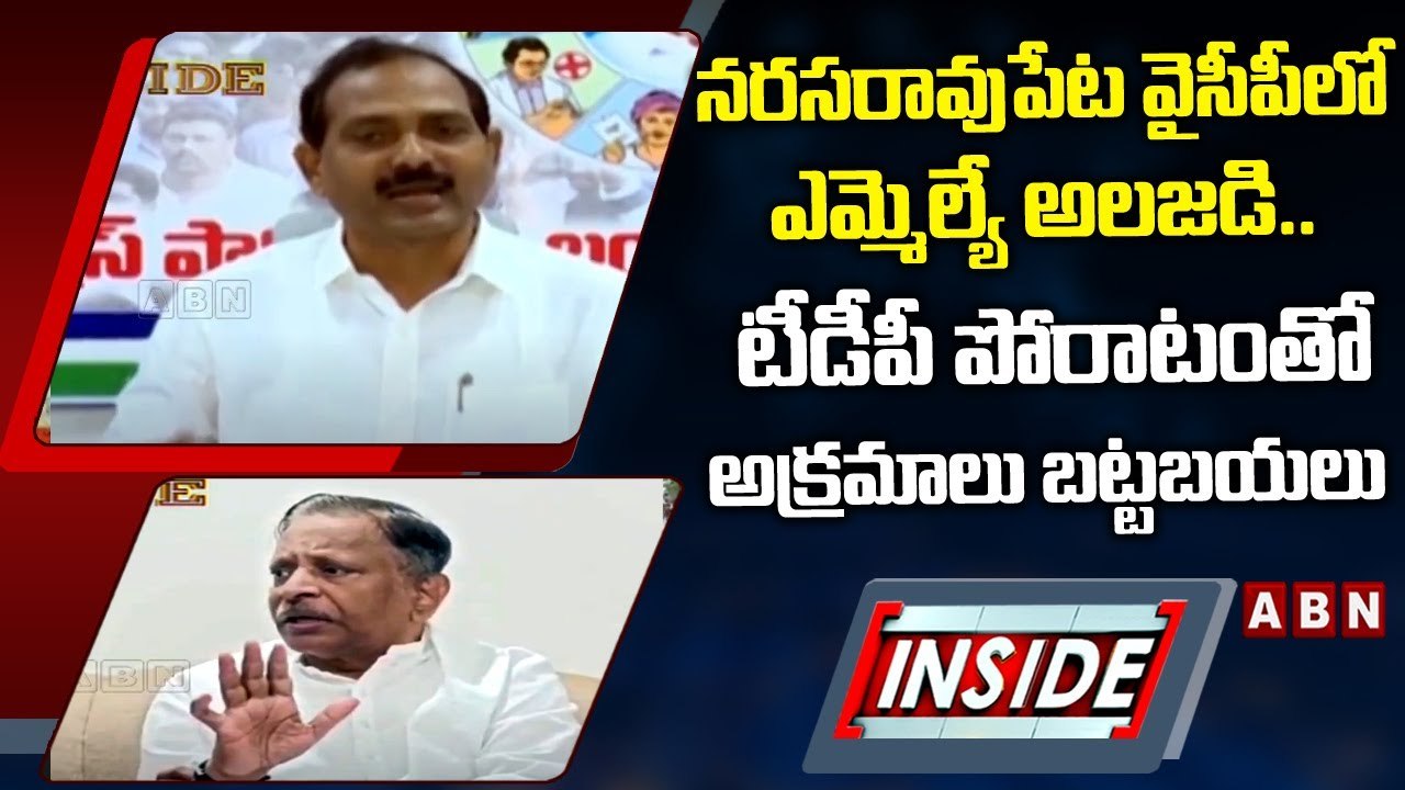 నరసరావుపేట వైసీపీలో ఎమ్మెల్యే అలజడి.. టీడీపీ పోరాటంతో అక్రమాలు బట్టబయలు ...
