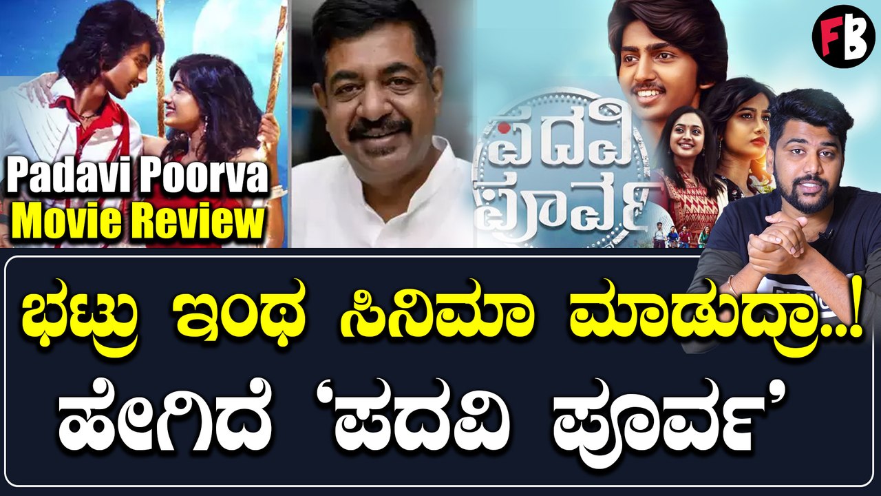 Padavi Poorva Review: ಹೊಸಬರ ಹೊಸತನ ಇರೋ ಸಿನಿಮಾ | *Sandalwood | Filmibeat ...