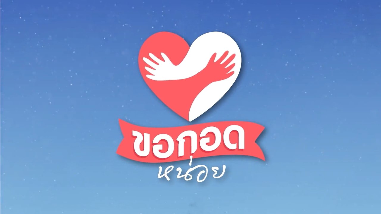 ขอกอดหน่อย | รายการเด็ด 7HD ปี 2566 - วิดีโอ Dailymotion