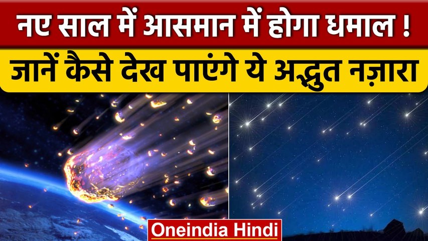 नए साल पर आसमान में मचने जा रहा धमाल, होगी उल्कापिंडों की 'बारिश', आप ...