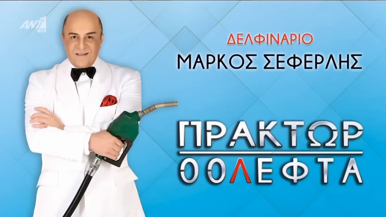 Πράκτωρ 00Λεφτά - Ά Μέρος - Μάρκος Σεφερλής - Θέατρο ΔΕΛΦΙΝΑΡΙΟ (2022 ...