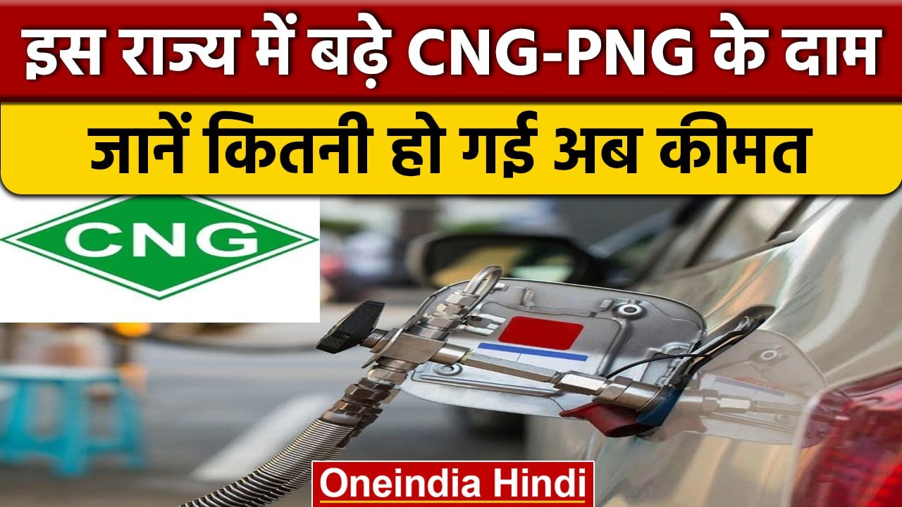 CNG-PNG Rate Hike: इस राज्य में बढ़े CNG और PNG के दाम, जानें कितना हुआ इजाफा | वनइंडिया हिंदी ...