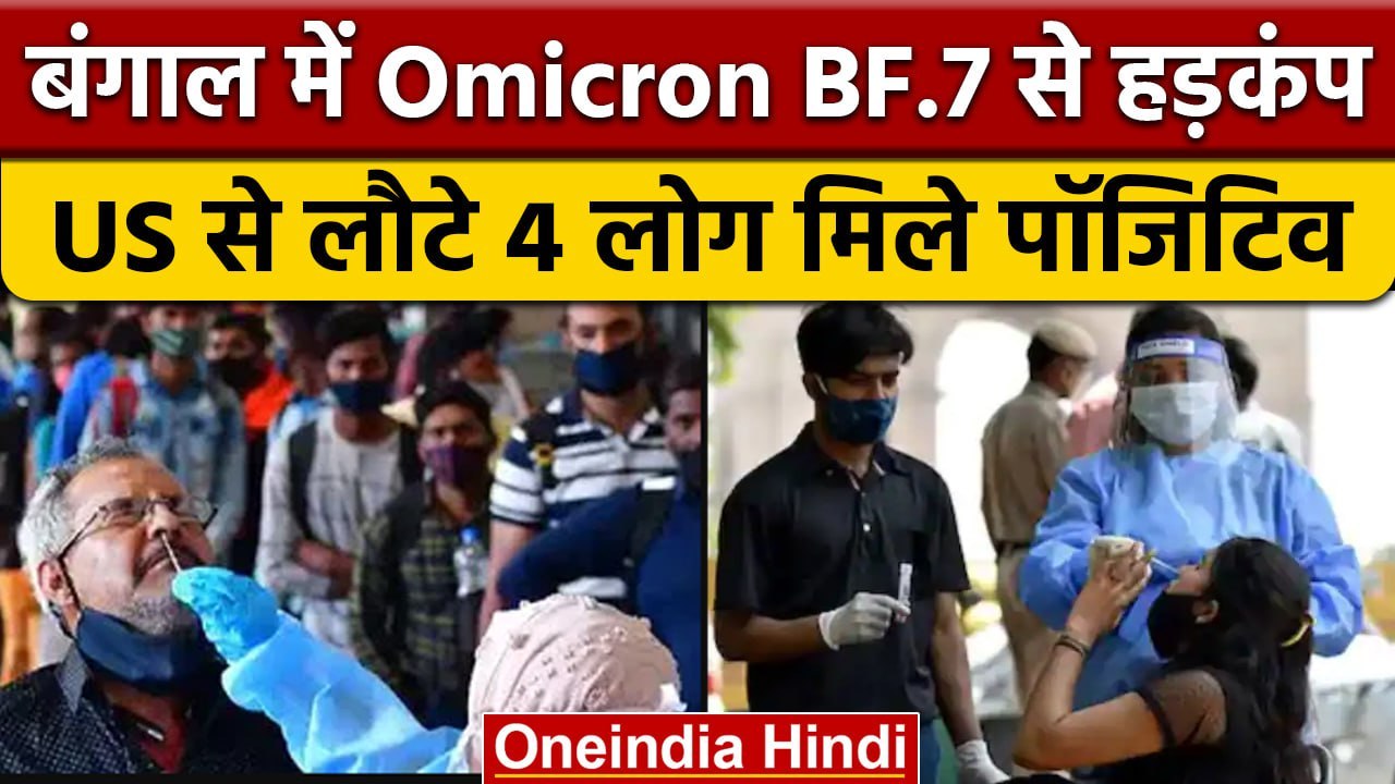 Coronavirus India Update: West Bengal में Omicron BF.7 वेरिएंट के 4 केस मिले | वनइंडिया हिंदी ...