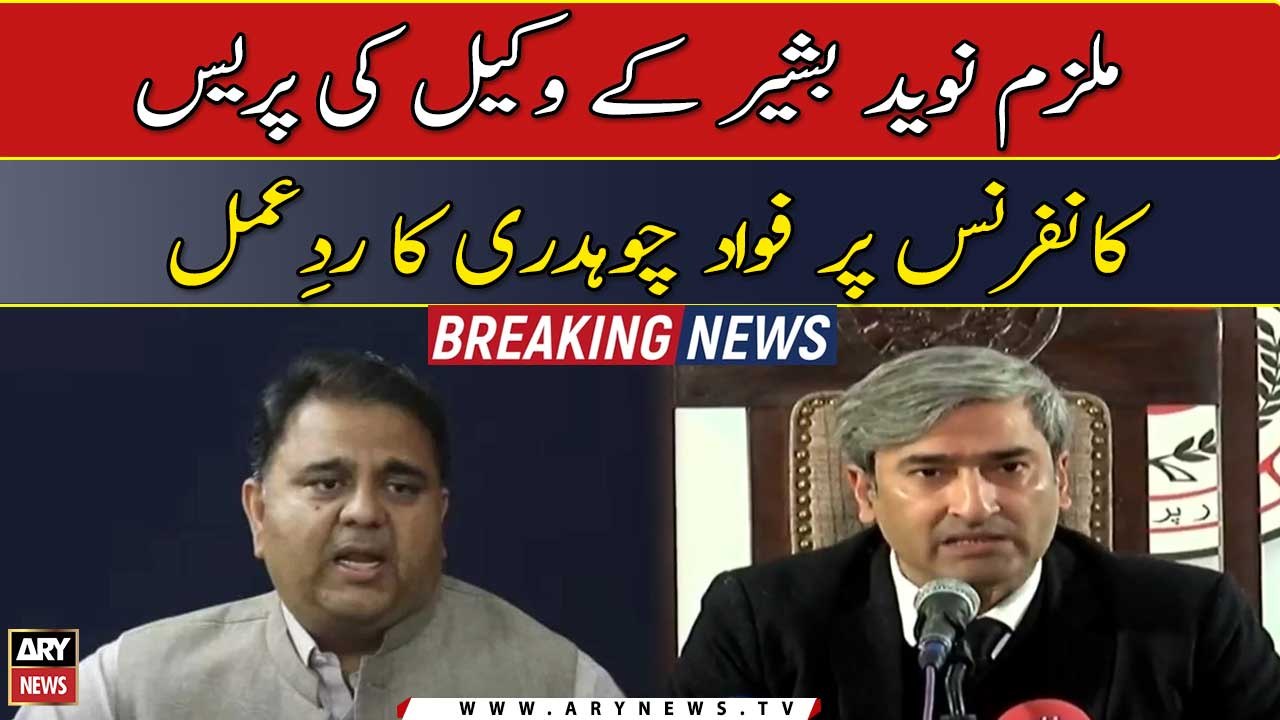 Fawad Chaudhry's reaction to the press conference of Naveed Bashir's ...