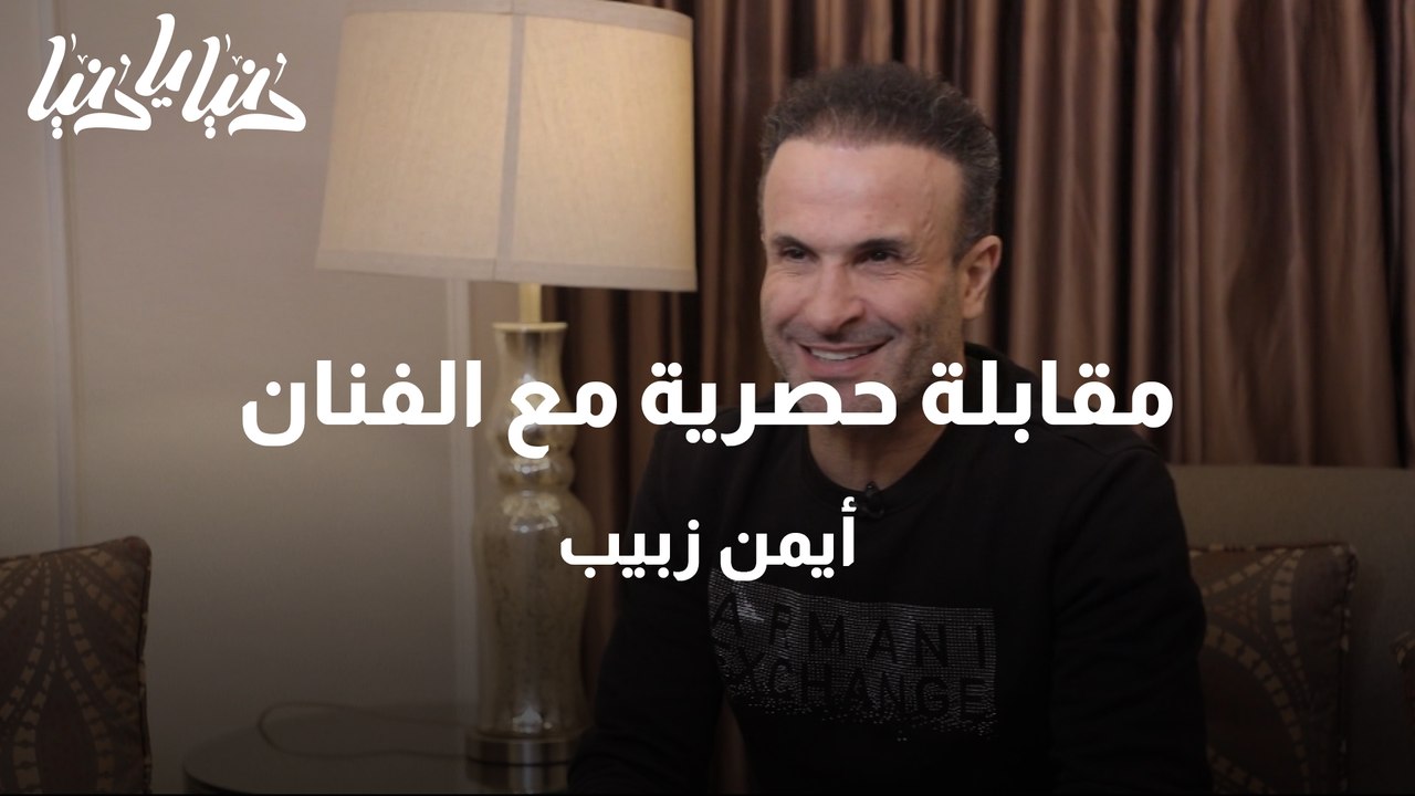 مقابلة حصرية مع الفنان أيمن زبيب - فيديو Dailymotion