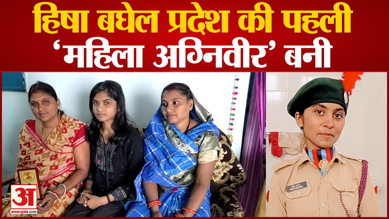 Durg News: हिषा बघेल प्रदेश की पहली 'महिला अग्निवीर' बनी - video Dailymotion