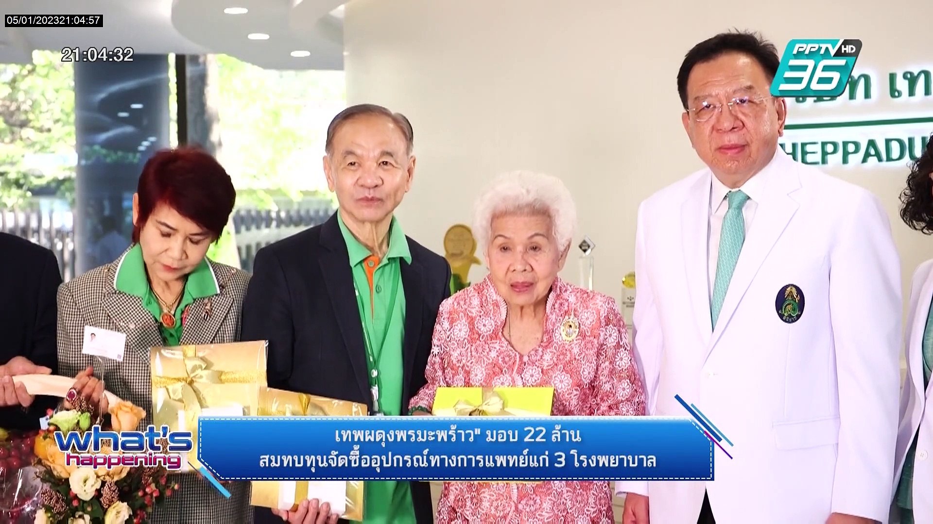 เทพผดุงพรมะพร้าว มอบเงินสมทบทุนจัดซื้ออุปกรณ์ทางการแพทย์แก่ 3 รพ. : PPTVHD36