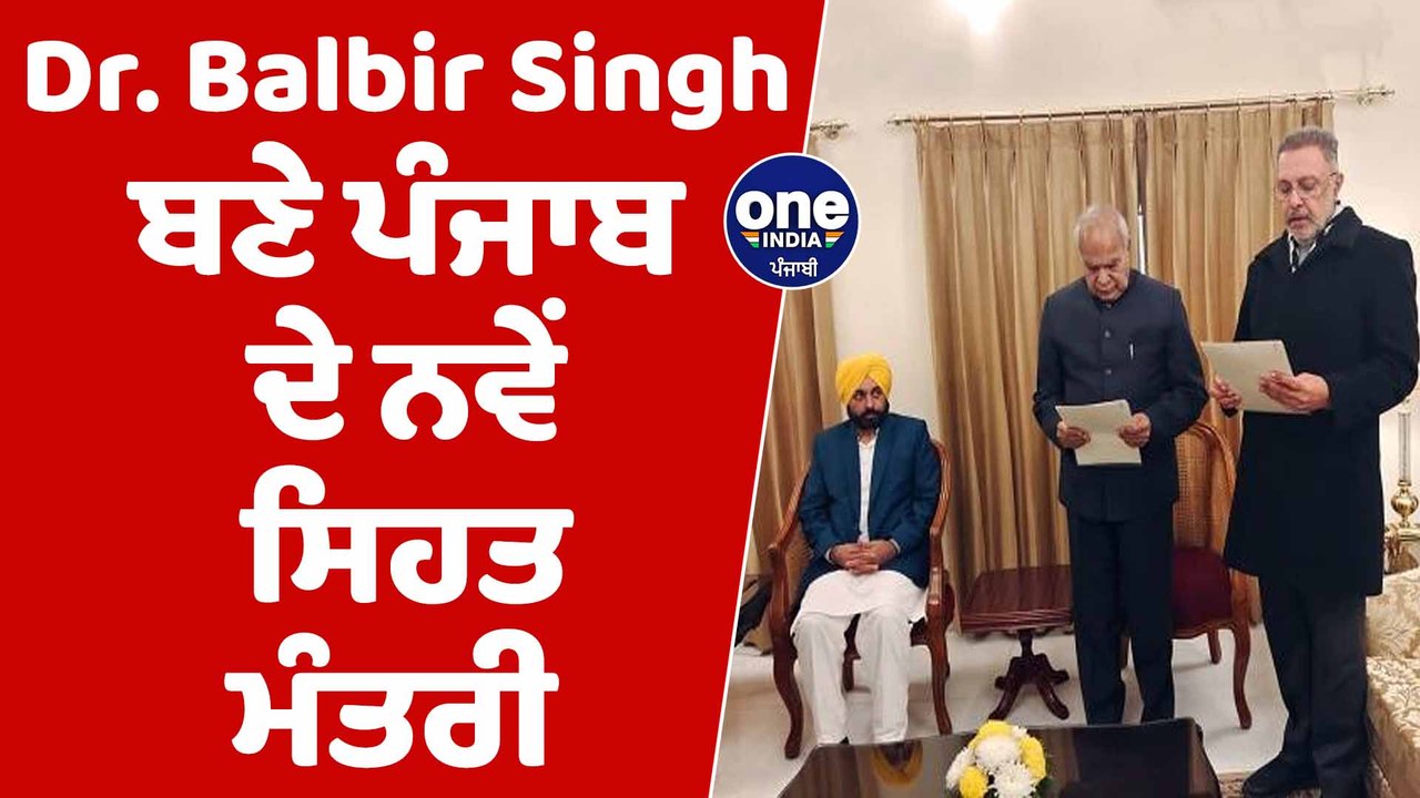 Dr. Balbir Singh ਬਣੇ ਪੰਜਾਬ ਦੇ ਨਵੇਂ ਸਿਹਤ ਮੰਤਰੀ | New Health Minister ...