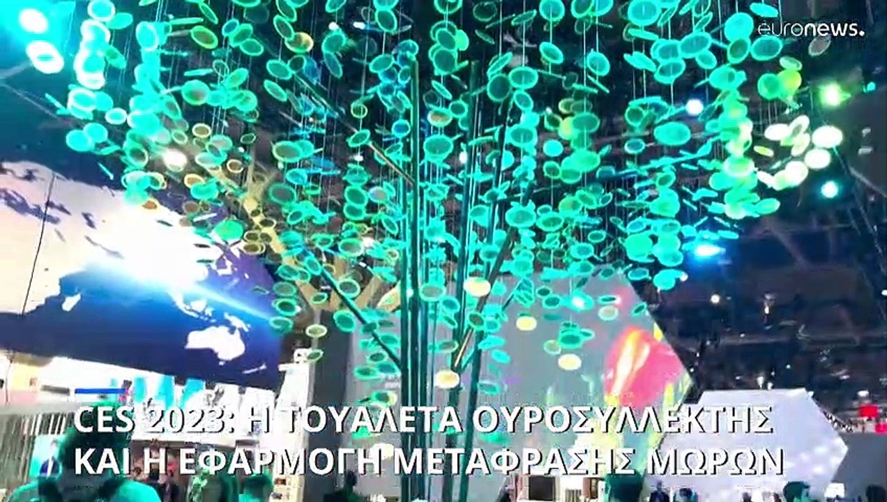 CES 2023: Τα τεχνολογικά επιτεύγματα που προκάλεσαν αίσθηση - video ...