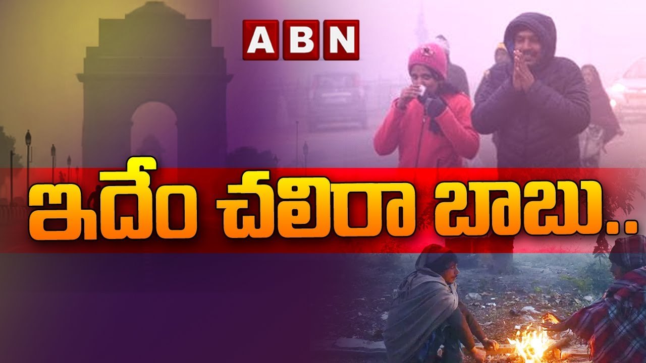 Delhi: ఇదేం చలి రా బాబు.. ఢిల్లీలో పడిపోతున్న ఉష్ణోగ్రతలు || IMD Red ...