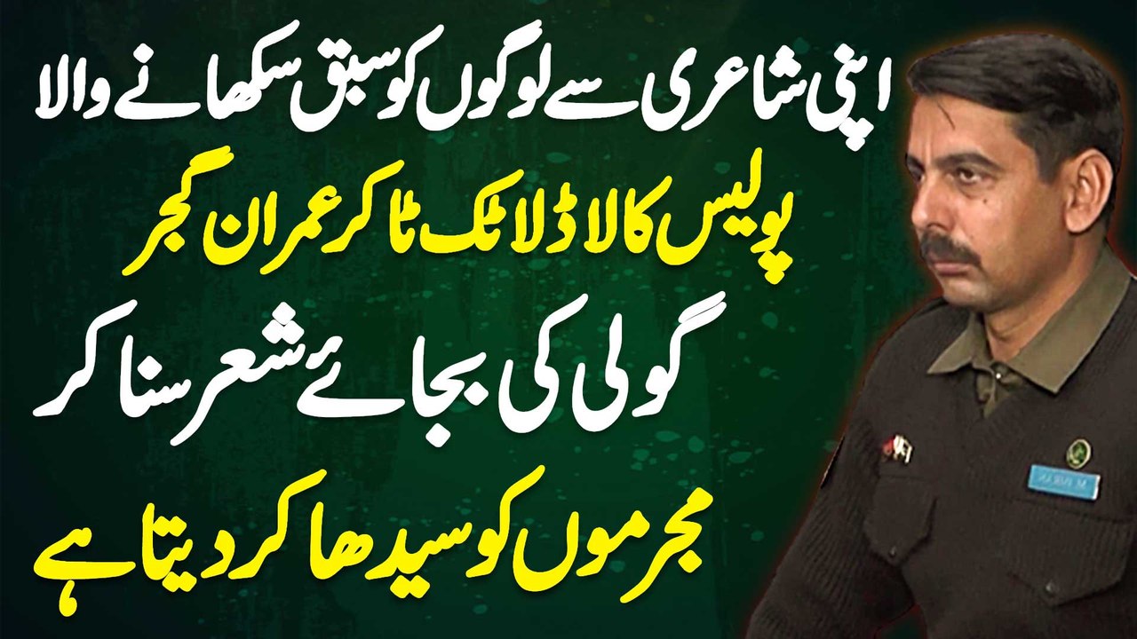 Apni Poetry Se awam Ko Sabaq Sikhane Wala Tiktoker Police Constable Imran Gujjar - video Dailymotion