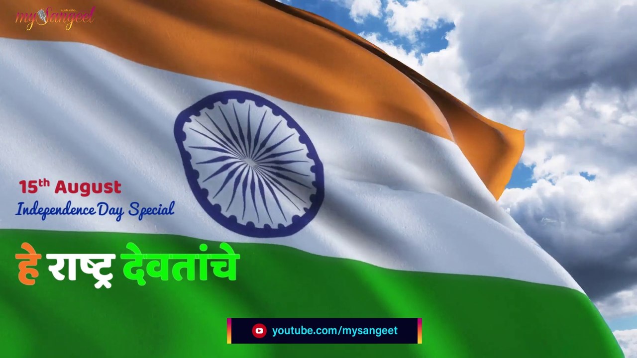 हे राष्ट्र देवतांचे | He Rashtra Devatanche Marathi Deshbhakti Geet ...