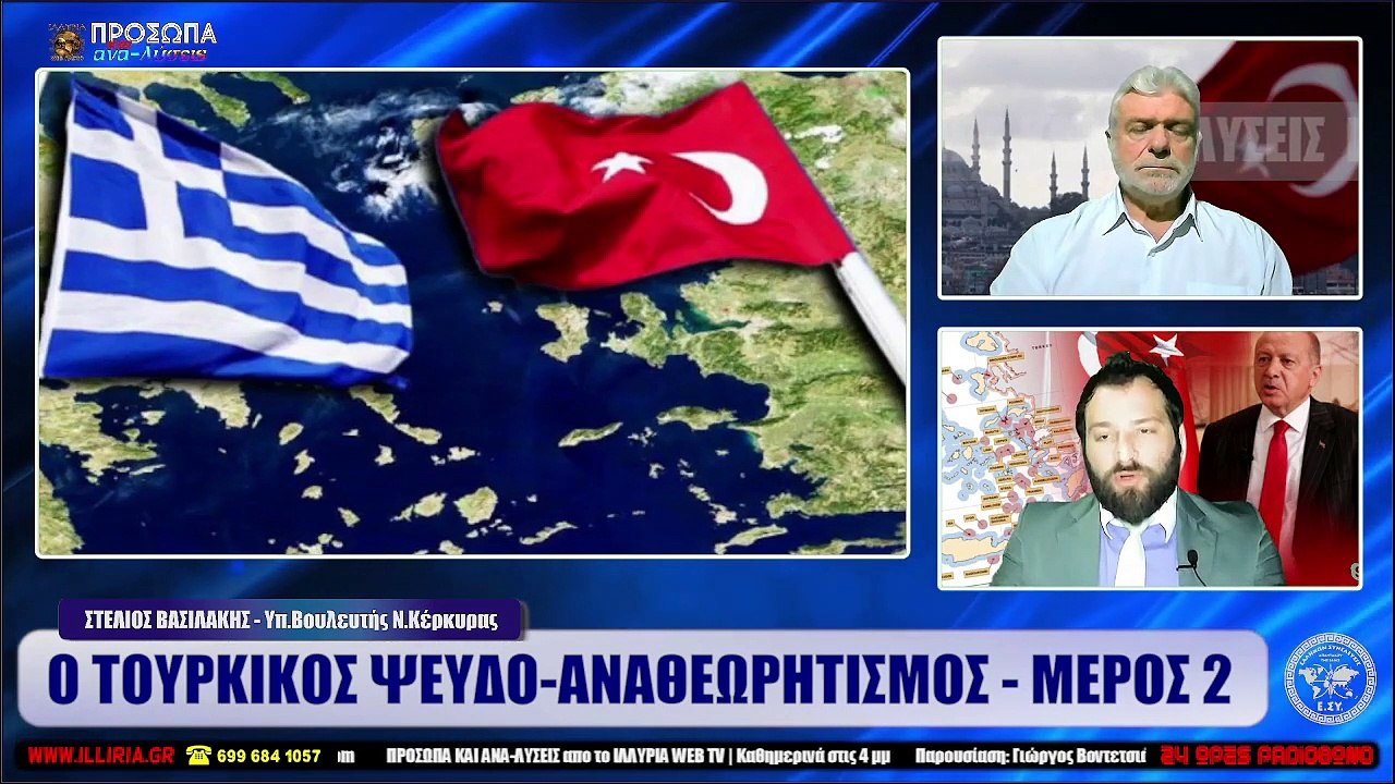 ΙΛΛΥΡΙΑ WEB TV Ο ΤΟΥΡΚΙΚΟΣ ΨΕΥΔΟ-ΑΝΑΘΕΩΡΗΤΙΣΜΟΣ - ΜΕΡΟΣ 2 ΣΤΕΛΙΟΣ ...