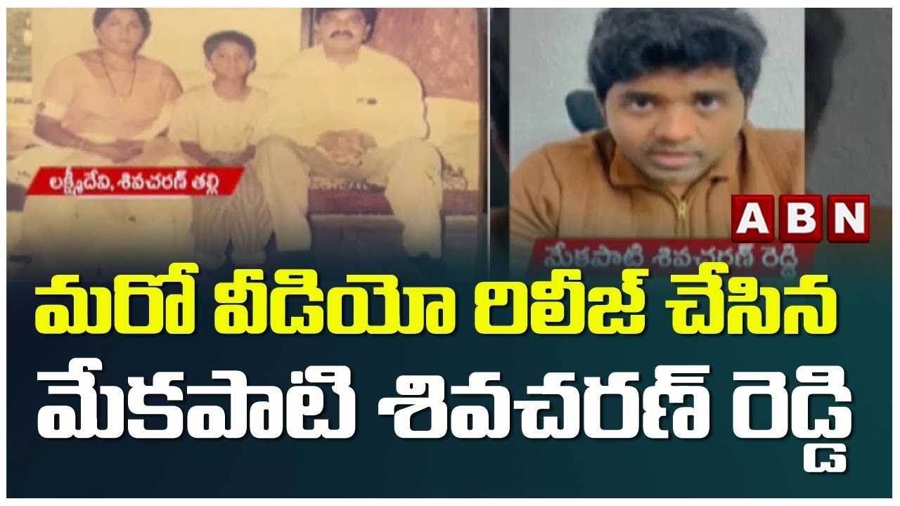 మరో వీడియో రిలీజ్ చేసిన మేకపాటి శివచరణ్ రెడ్డి.! | Mekapati Siva Charan Reddy | ABN Telugu ...