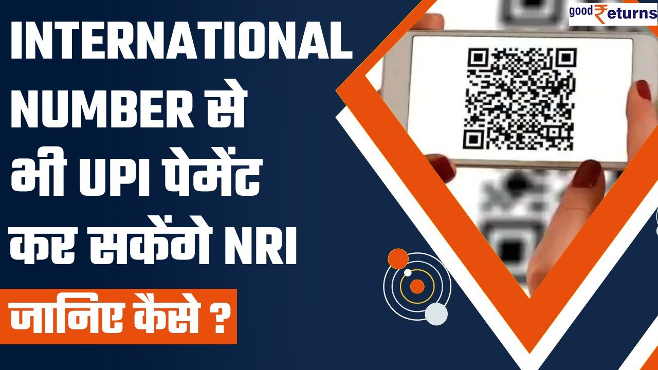 NRI UPI Payment: इन 10 देशों में NRI इंटरनेशनल नंबर से कर सकेंगे UPI Payment| GoodReturns ...