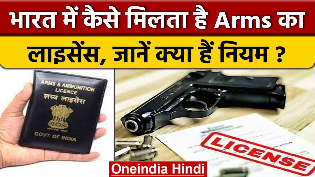 Arms license in India: भारत में कैसे मिलता है आर्म्स लाइसेंस, क्या हैं ...