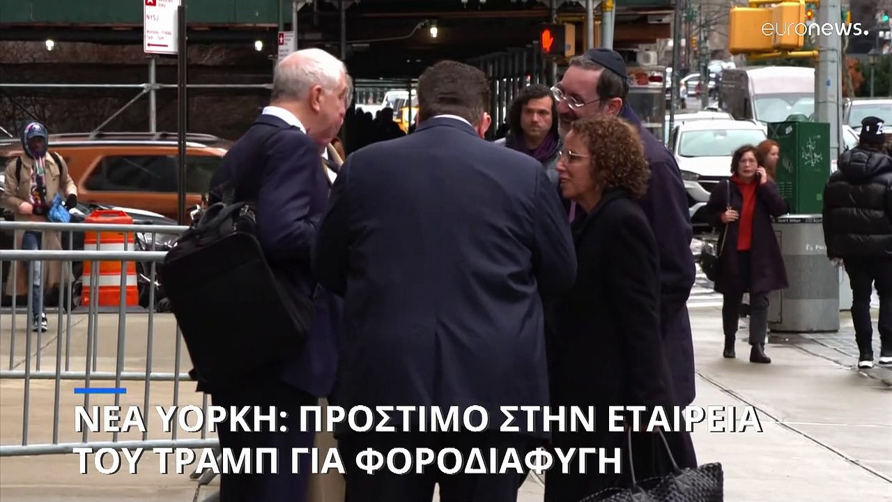 Πρόστιμο στην εταιρεία του Τραμπ για φοροδιαφυγή - video Dailymotion