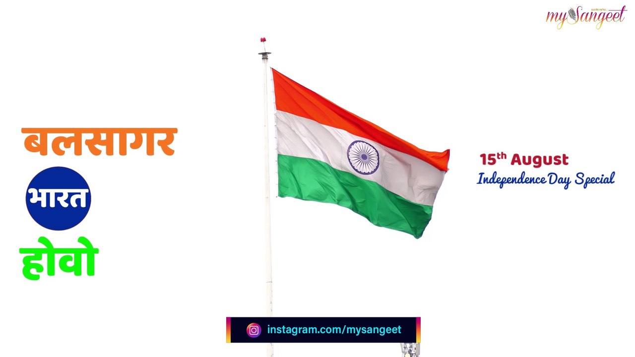 Balsagar Bharat Hovo | बलसागर भारत होवो | Patriotic Song | Sane Guruji ...