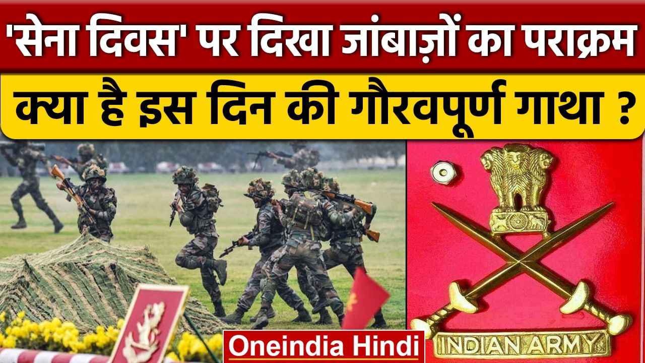 Army Day 2023: सेना दिवस पर दिखा जांबाजों का पराक्रम, क्या है Sena ...