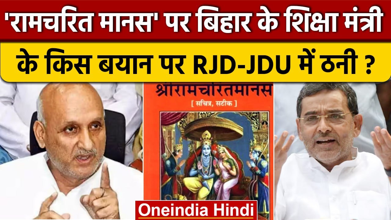 Chandrashekhar Singh Ramcharitmanas Controversy पर RJD, JDU, BJP में ठनी कैसी रार? | वनइंडिया ...