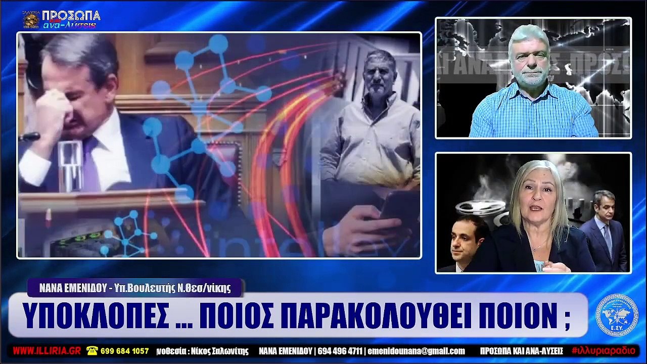 ΙΛΛΥΡΙΑ WEB TV ΥΠΟΚΛΟΠΕΣ ... ΠΟΙΟΣ ΠΑΡΑΚΟΛΟΥΘΕΙ ΠΟΙΟΝ ; ΝΑΝΑ ΕΜΕΝΙΔΟΥ ...