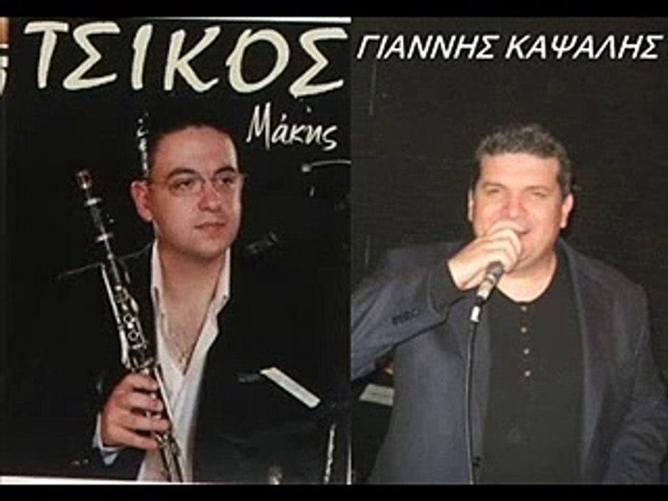 ΓΙΑΝΝΗΣ ΚΑΨΑΛΗΣ ΠΑΡΕ ΤΟ ΣΚΑΝΙΑ ΝΕΟ CD 2015 - video Dailymotion