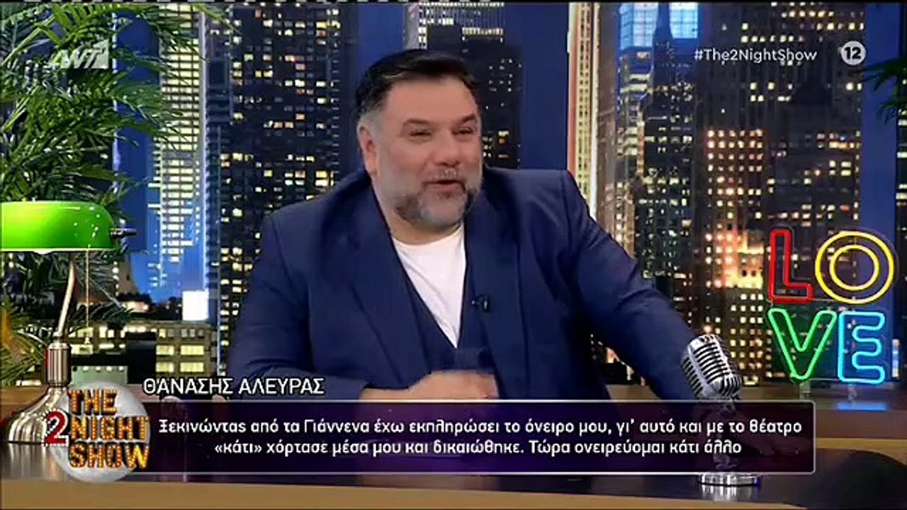 THE 2NIGHT SHOW - ΘΑΝΑΣΗΣ ΑΛΕΥΡΑΣ - video Dailymotion