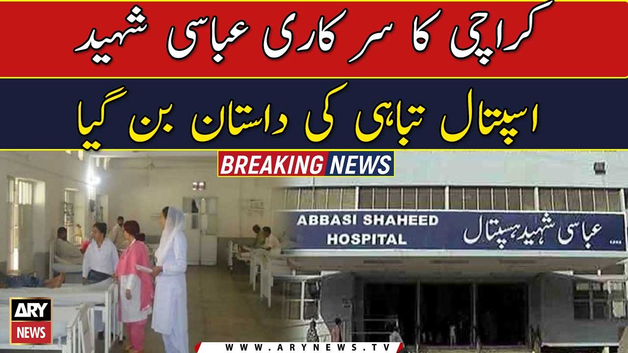 Karachi's Abbasi Shaheed Hospital lacks basic facilities - video ...